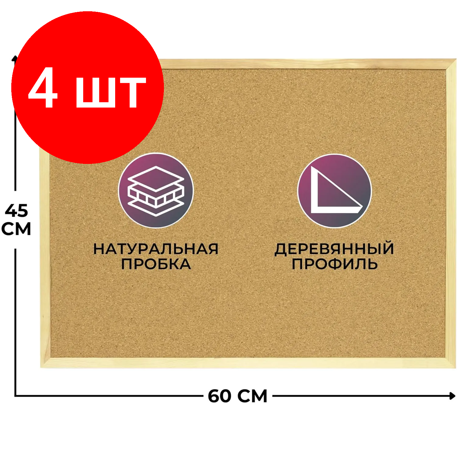 Комплект 4 штук, Доска пробковая 45х60 Attache Economy деревян. рама