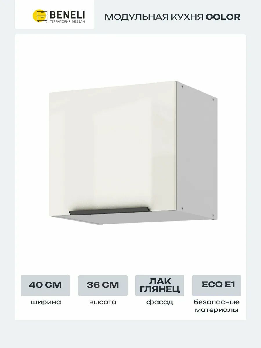 Кухонный модуль навесной шкаф Beneli COLOR 40х29.6х36 см, Крем бежевый глянец, 1 шт.