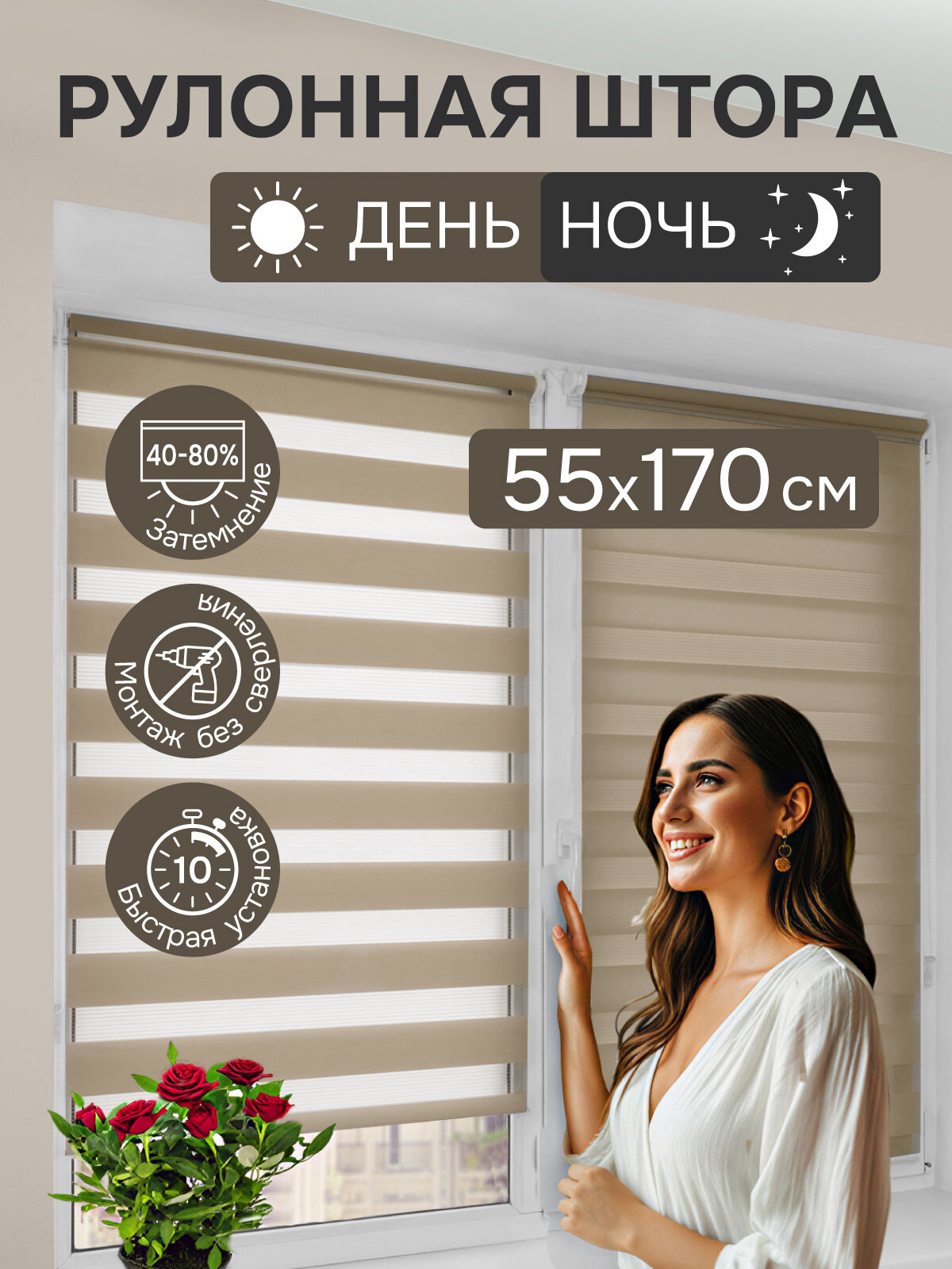 Рулонная штора день ночь 55х170 см, цвет бежевый, без сверления
