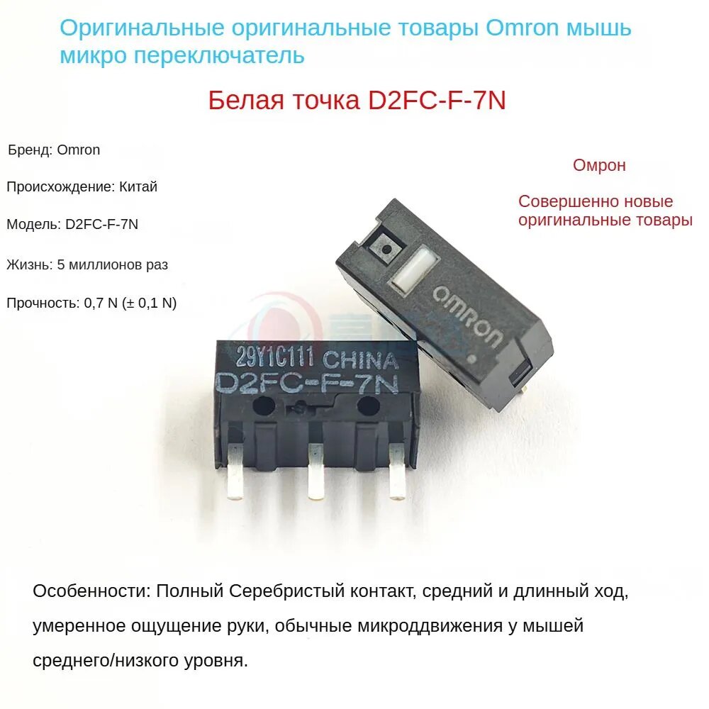 Клавиши микропереключателя мыши Omron - D2FC-F-7N