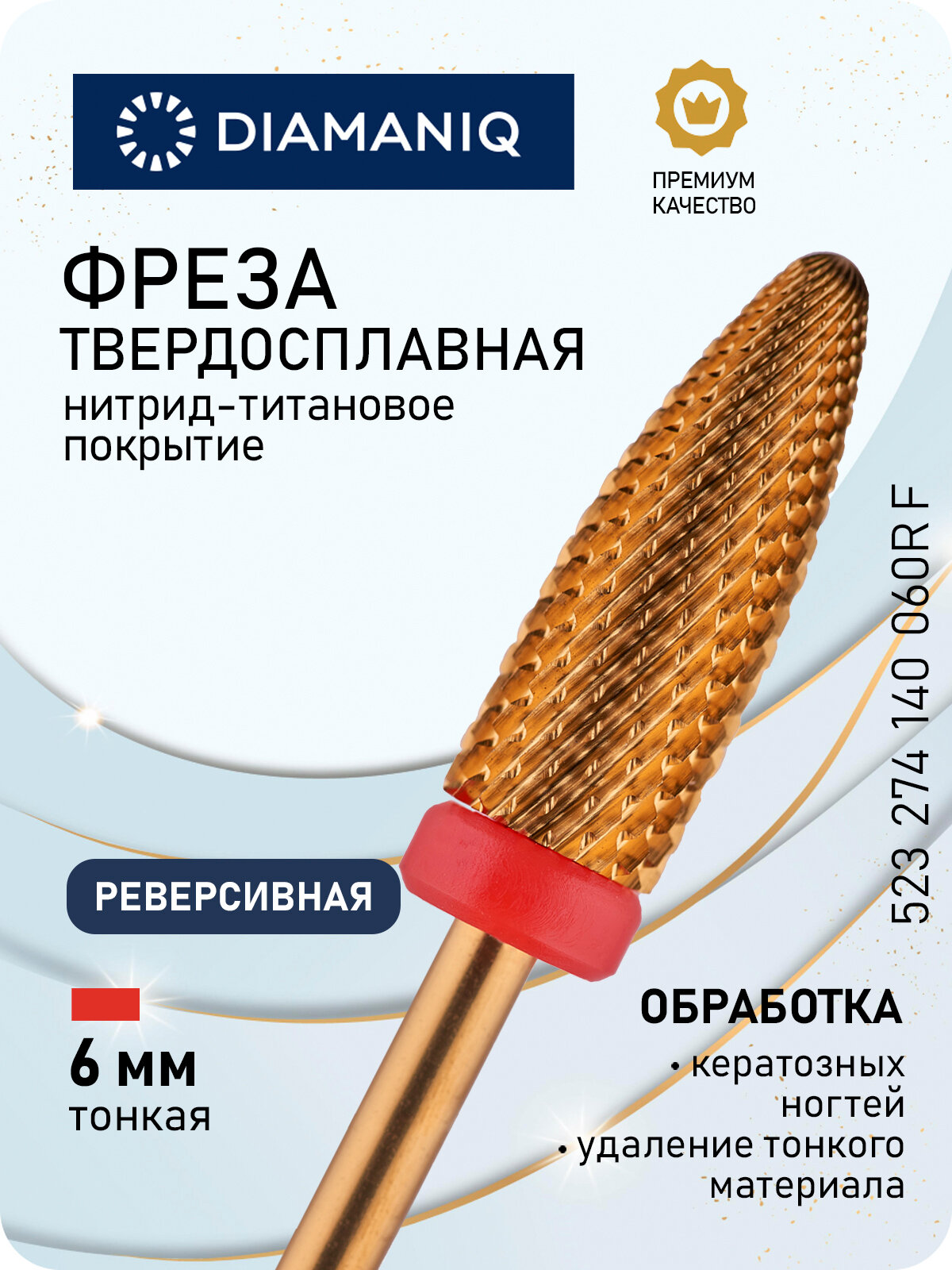 Фреза для маникюра и педикюра DIAMANIQ твердосплавная титановая реверсивная 523 274 140 060R F МП Тонкая кукуруза