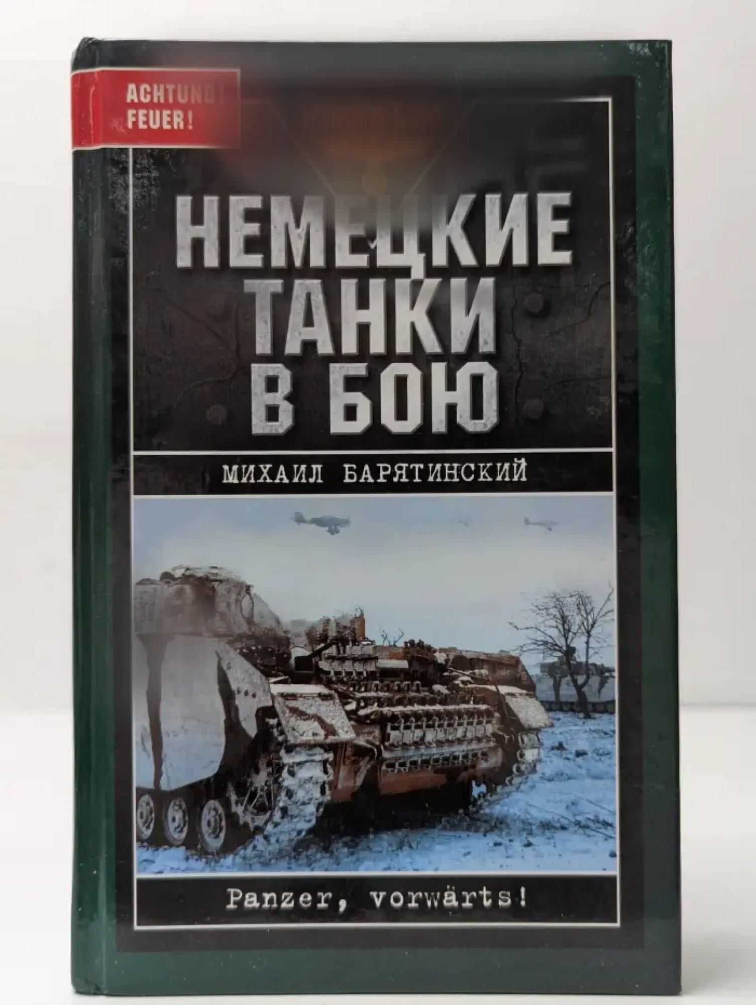 Немецкие танки в бою. Panzer, vorwarts! Барятинский Михаил Борисович 2007