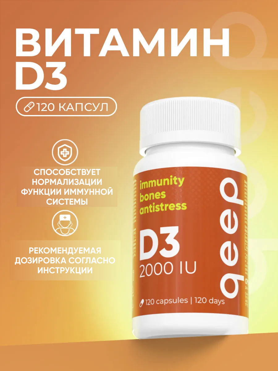 Витамин Д3 2000 МЕ для иммунитета и укрепления организма 120 капсул
