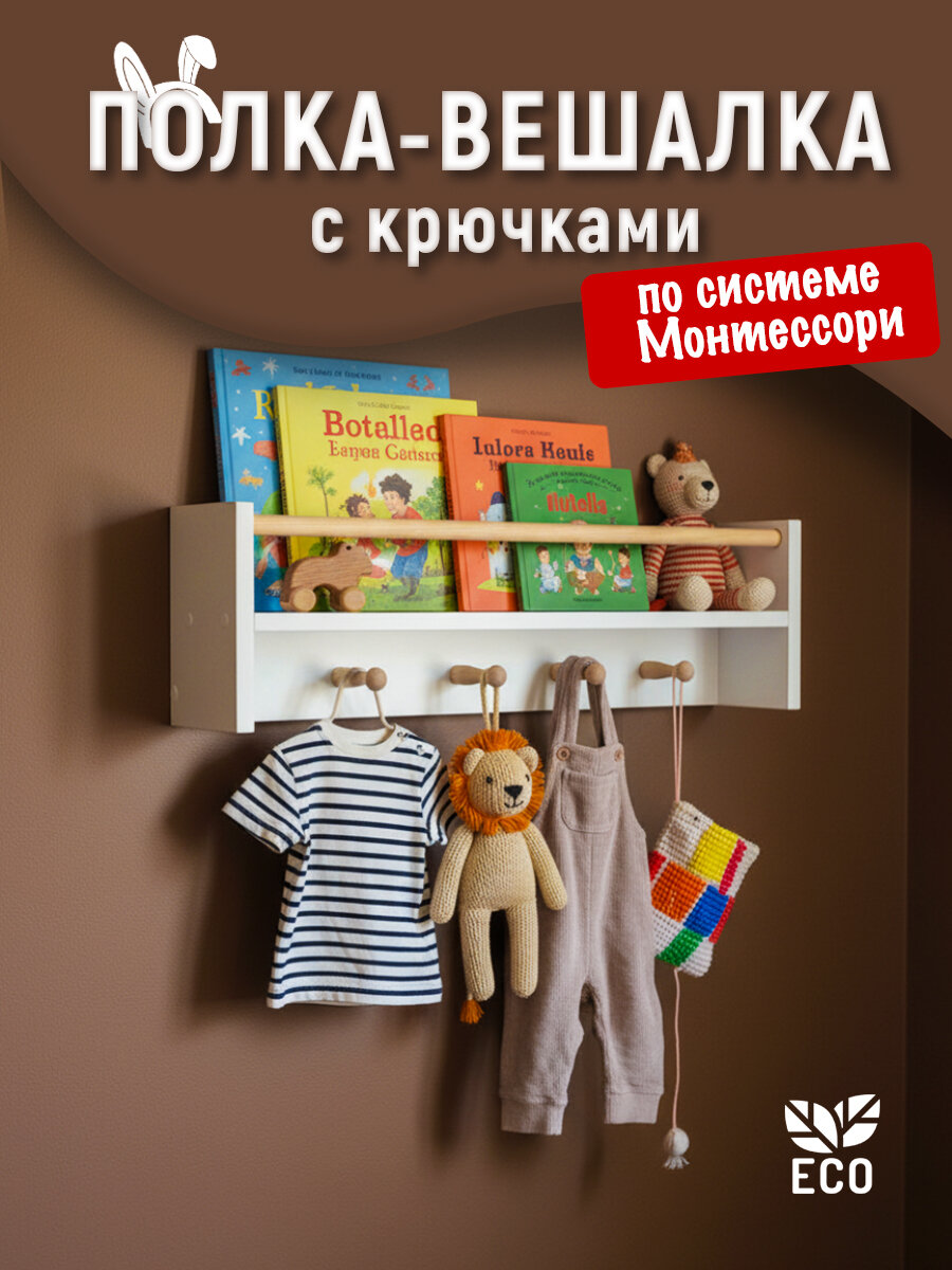Полка вешалка с крючками детская для книг и игрушек/полка с крючками