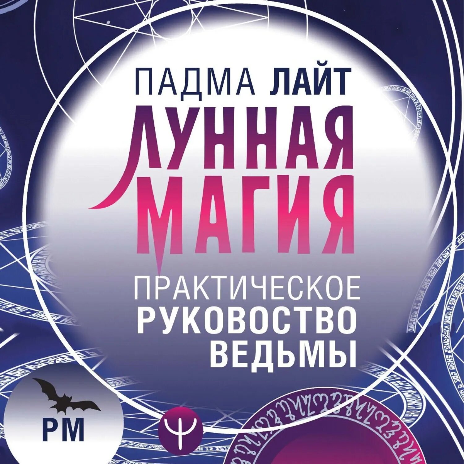 Лунная магия. Практическое руководство для ведьмы [Аудиокнига]