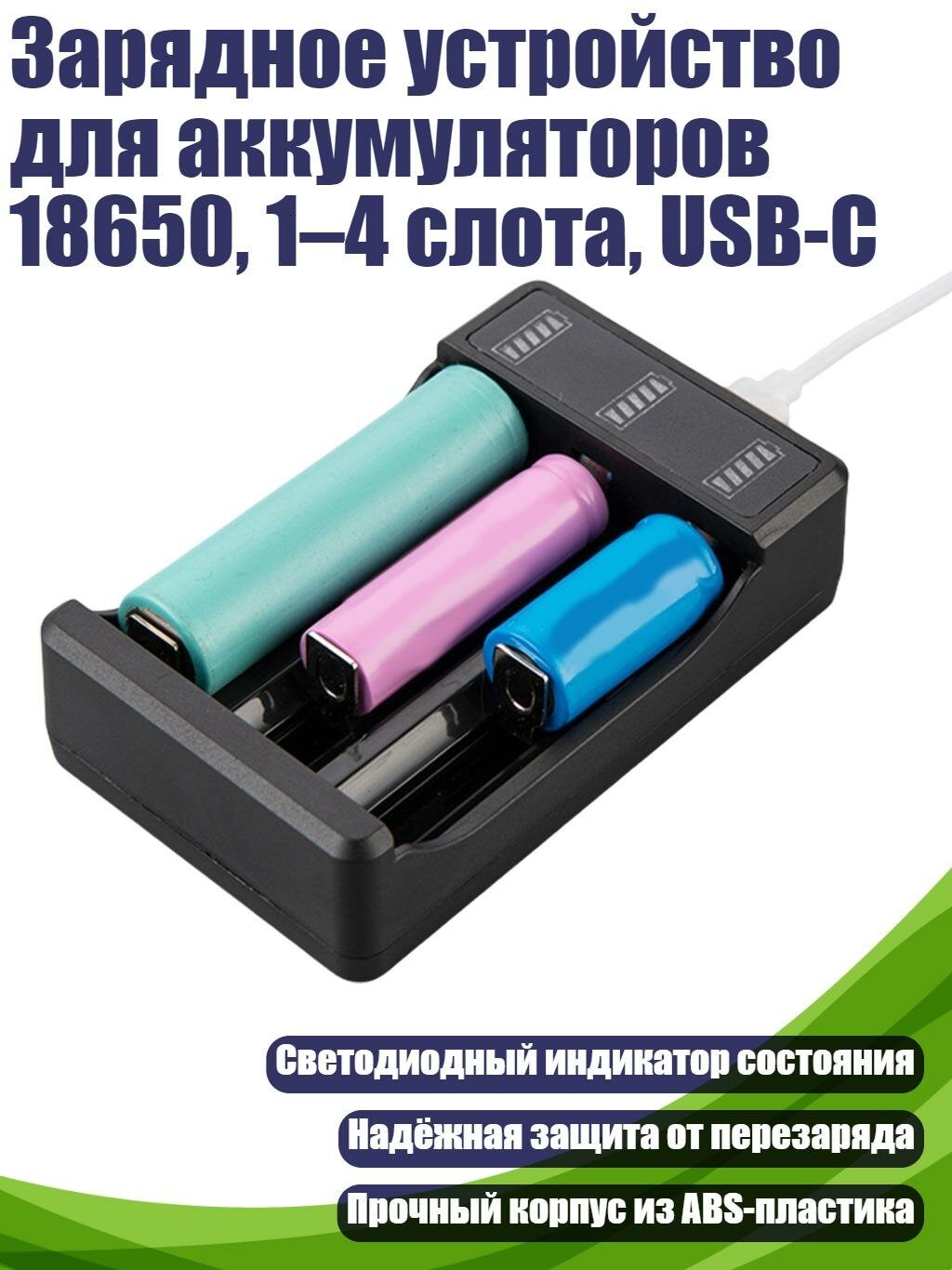 Зарядное устройство для аккумуляторов 18650, 1–4 слота, USB-C, 3 слота