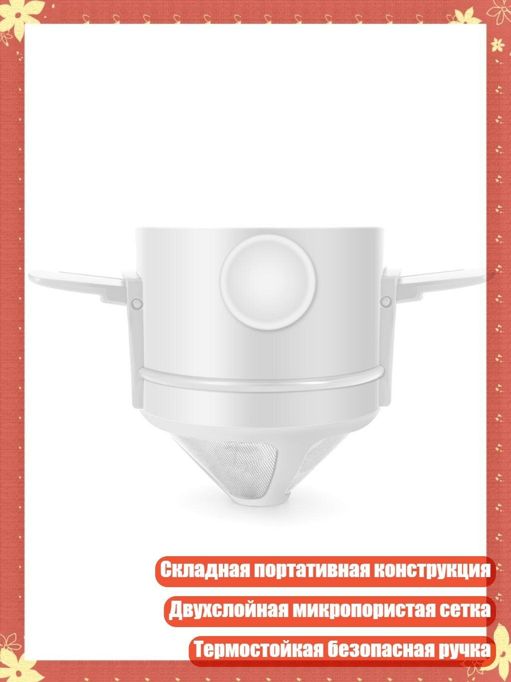 Портативный кофейный фильтр «Pour Over»
