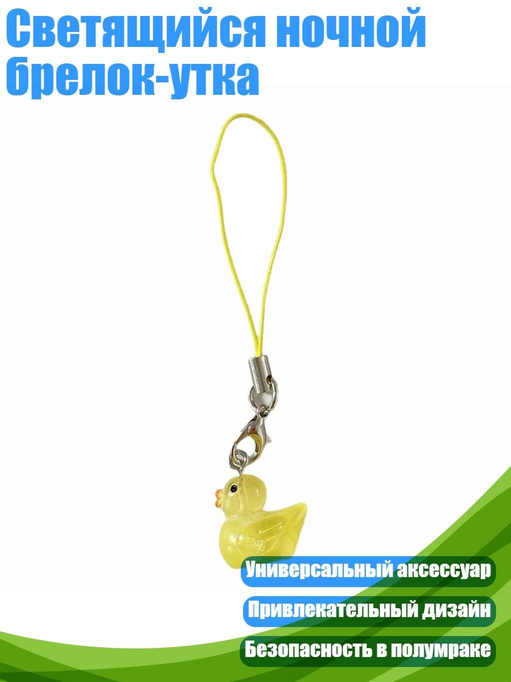 Светящийся ночной брелок-утка, Желтый