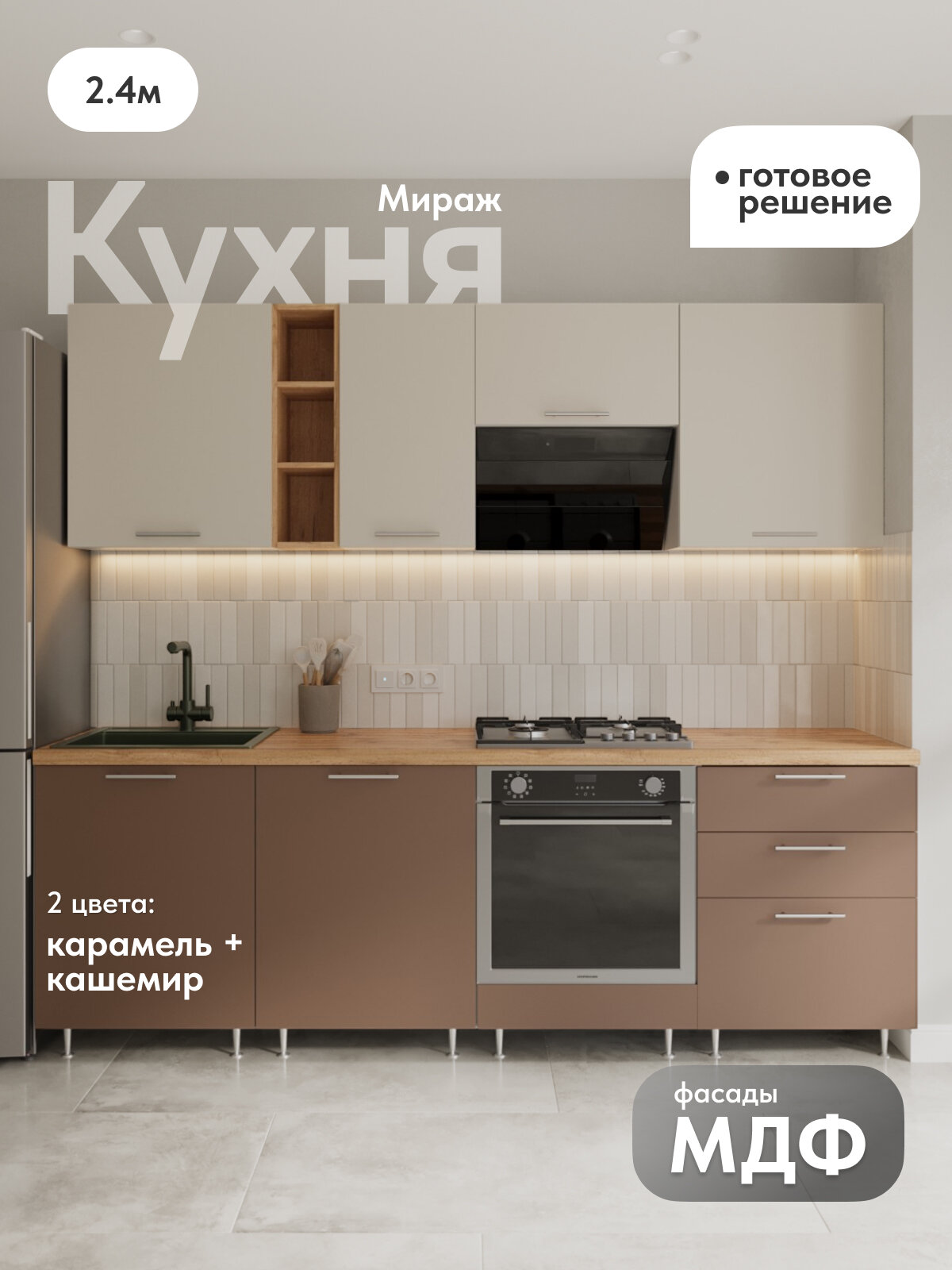Кухня "Мираж" 2400мм Карамель/Кашемир (Дуб Вотан) МДФ, Pallati