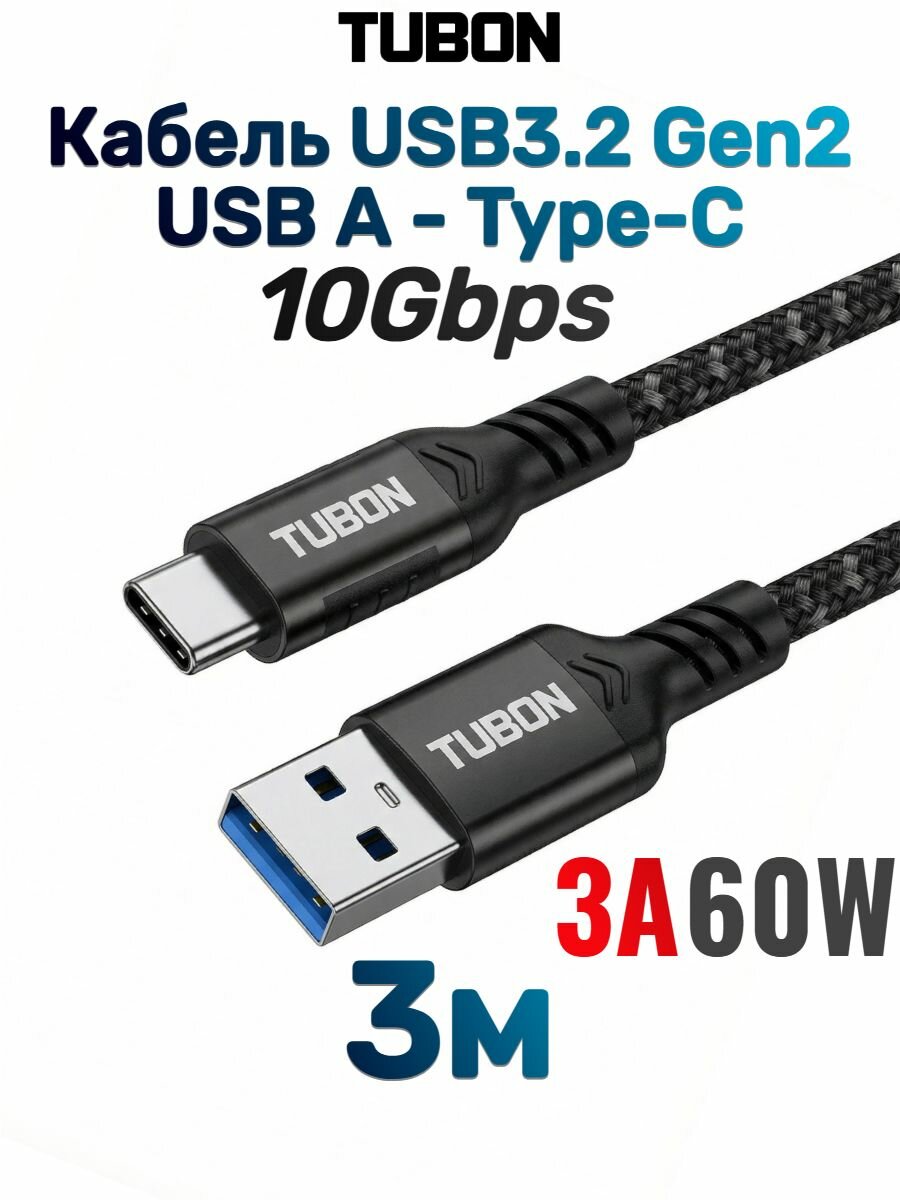 Кабель TUBON Type-A 3.2 - Type-C USBC 3.1 Gen2 10Gb 3A 60w US01 3м