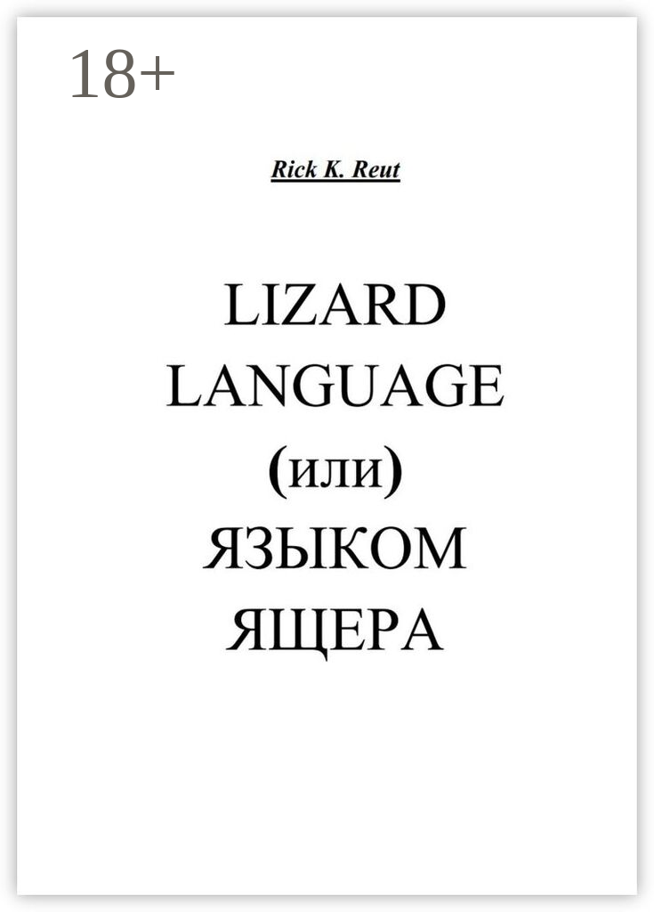Lizard language, (или) Языком ящера