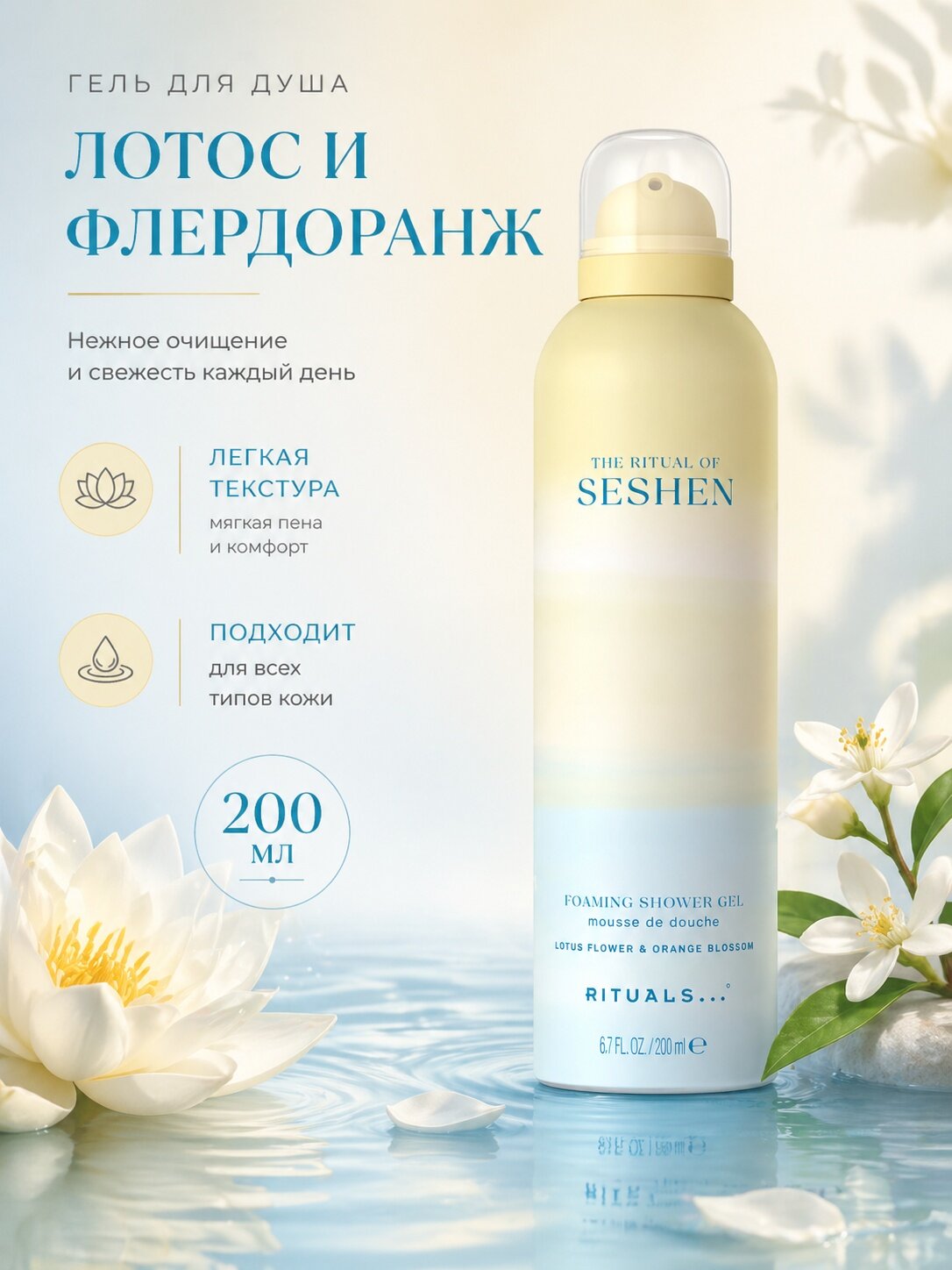 Rituals Гель для душа "Seshen" с ароматом лотоса и флердоранжа, 200 мл