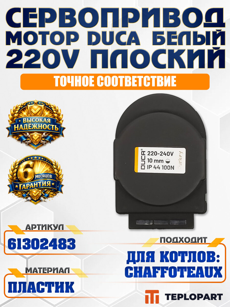 Сервопривод, мотор, 220 В, 10 мм, плоский белый CHAFFOTEAUX Alixia Niagara Pigma Talia 61302483