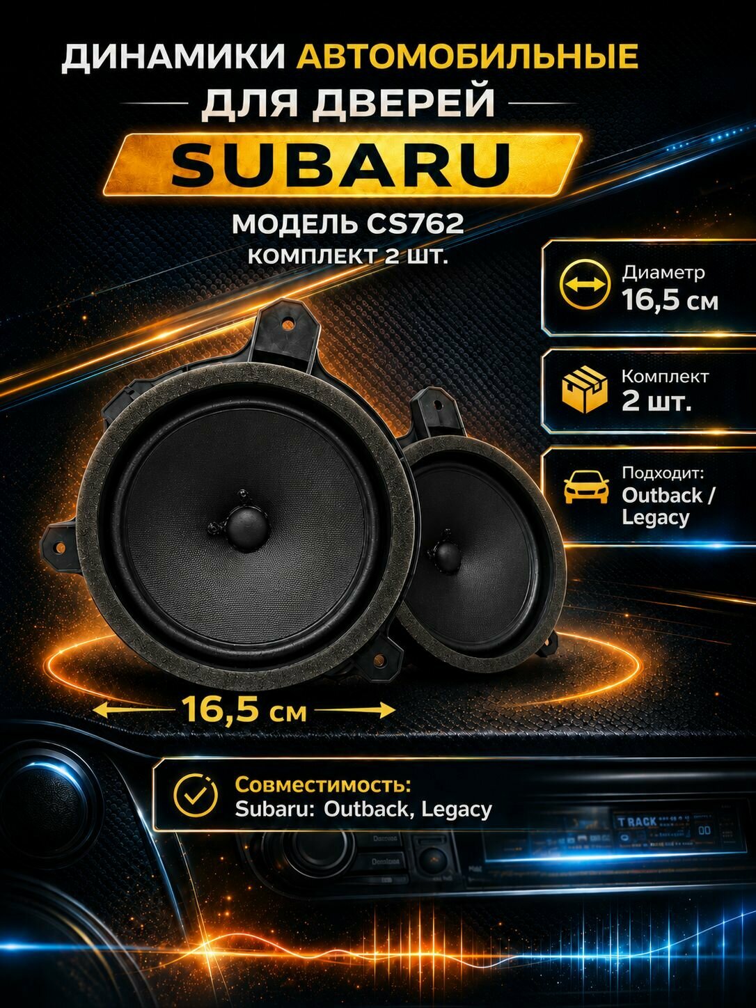 Динамики автомобильные SUBARU CS762 16.5 см (6 1/2 дюйм.), комплект 2 шт