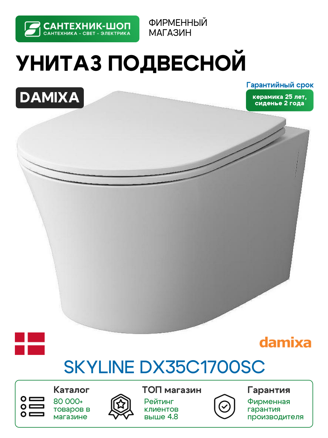 Унитаз Damixa Skyline DX35C1700SC подвесной с сиденьем Микролифт фарфор подвесной