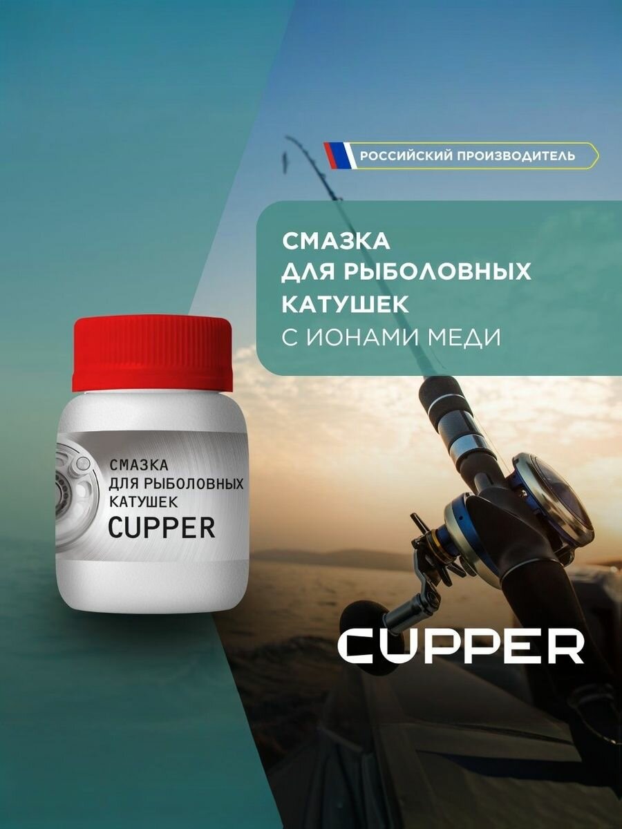 Смазка для рыболовных катушек CUPPER, 50 гр