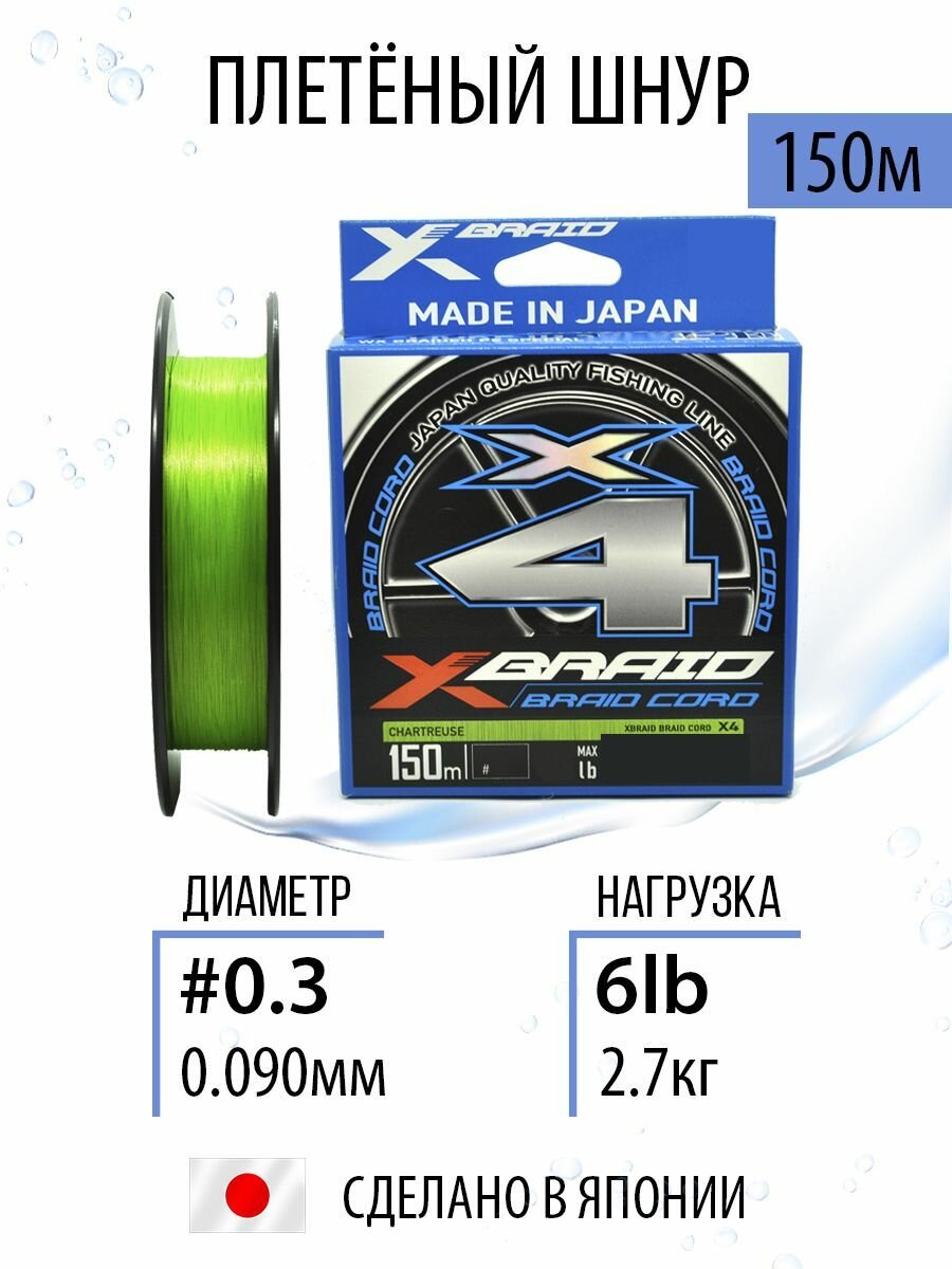 Шнур плетеный для рыбалки YGK X-Braid Braid Cord X4 #0.3/6lb 150m, плетёнка рыболовная, леска для спиннинга. 0.3 мм 6lb 150 м