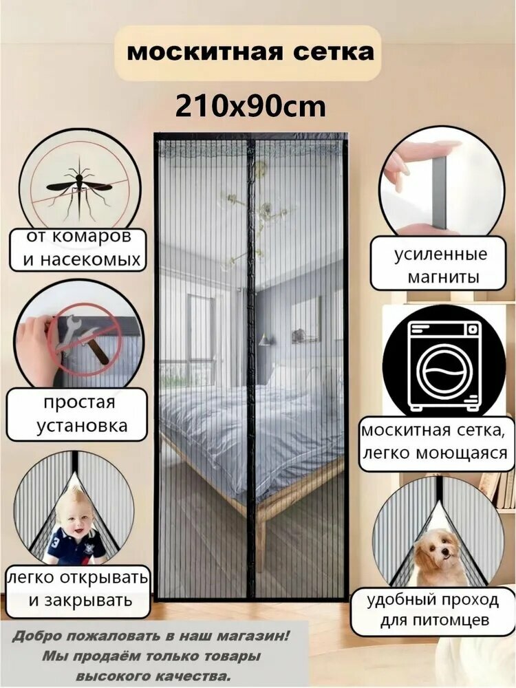 Москитная сетка на дверь на магнитах, штора на магнитах от комаров на дверь210x90CM Черная в полоску