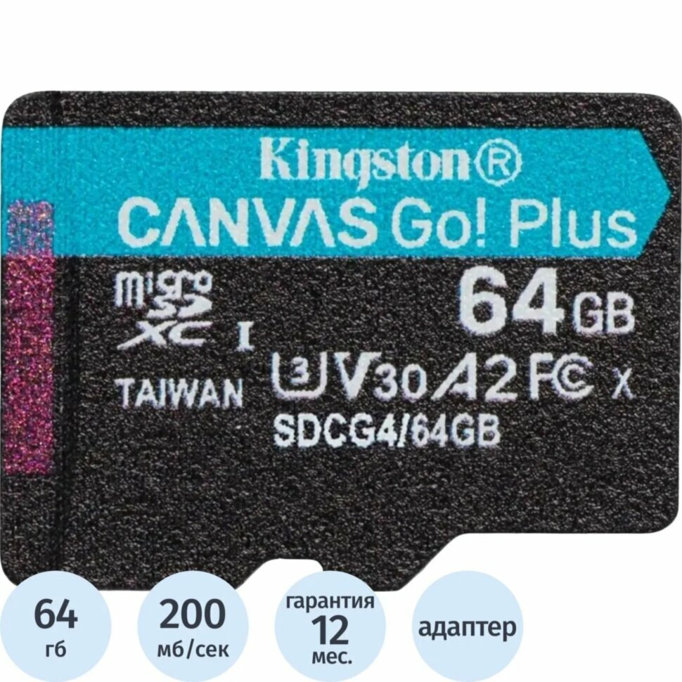 Карта памяти microSDXC Kingston 64G Go Plus G4 200R V30 с адапт. SDCG4/64GB, 2403396