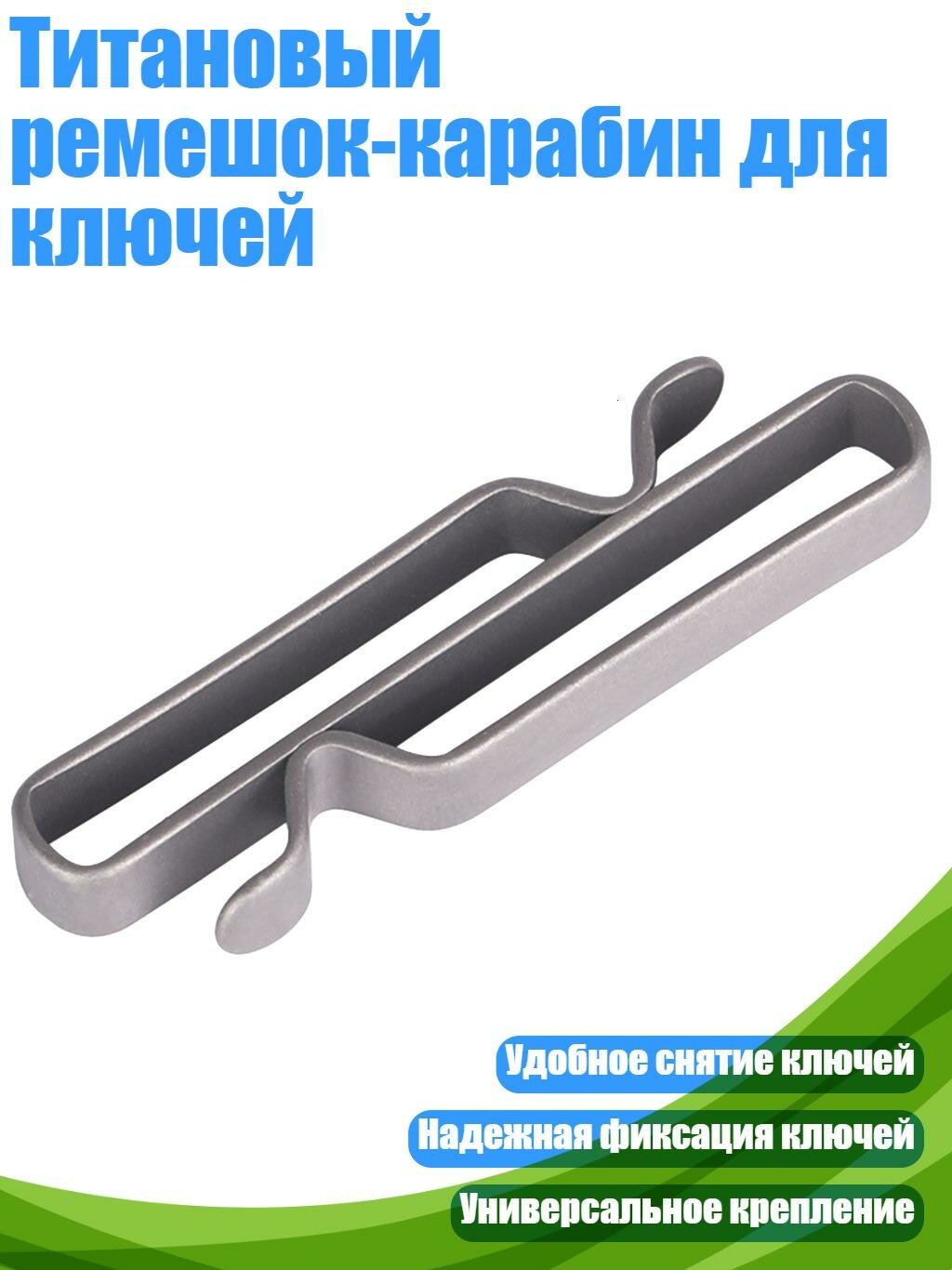 Титановый ремешок-карабин для ключей