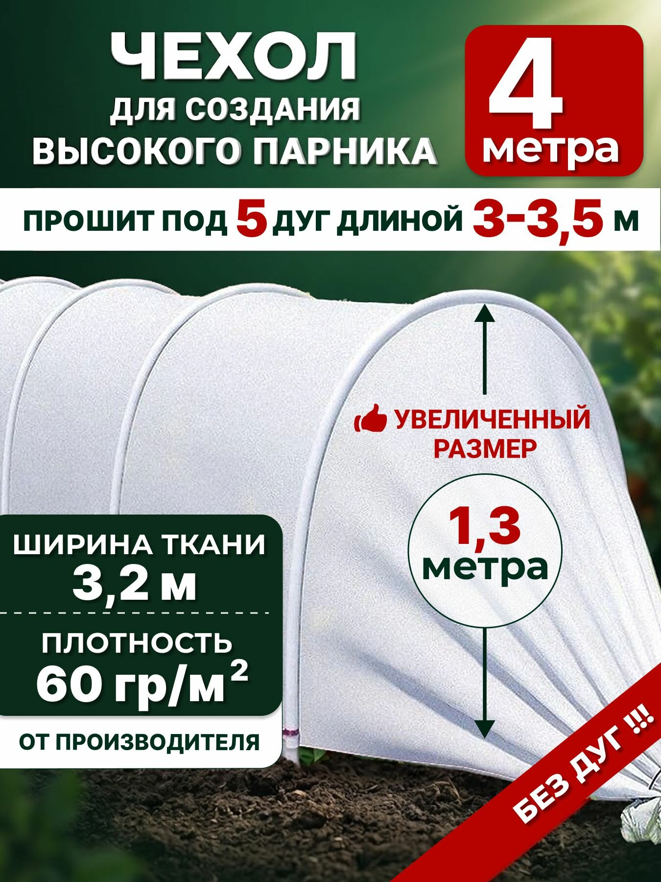 Чехол для парника 4 метра, 3,2 метра ширина тента прошитый под 5 дуг спанбонд 60 гр/м2
