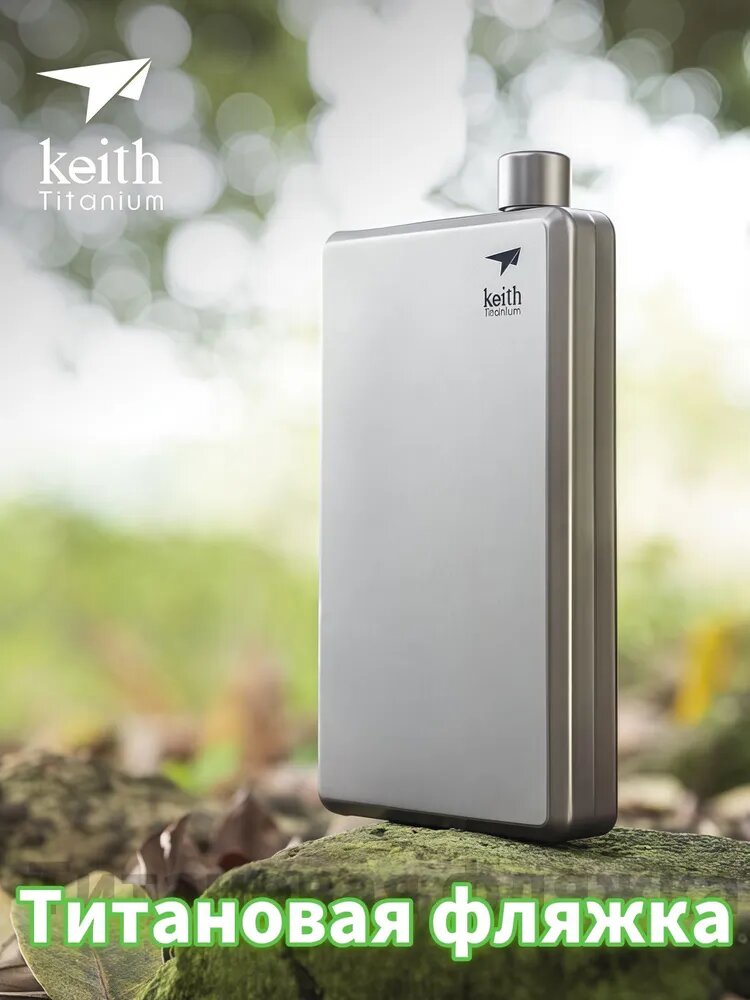 Фляга титановая для алкоголя, титановая фляжка для виски Keith Titanium 200ml Ti9307