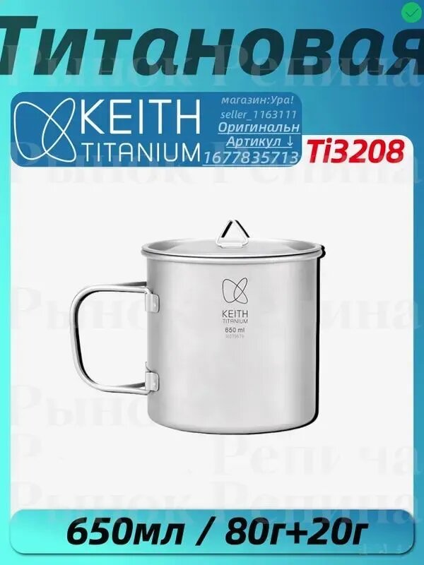 Титановые кружки и котелок KEITH TITANIUM складной стакан, Ti3208,650мл