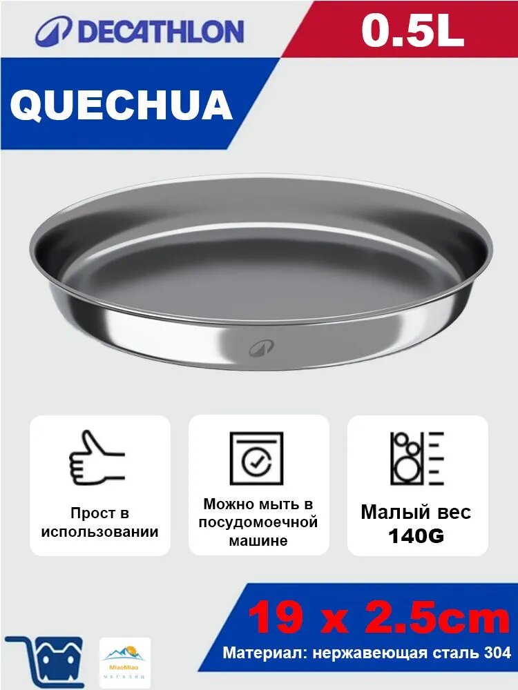 Тарелка для кемпинга DECATHLON QUECHUA 19 см, нержавеющая сталь, легкая туристическая посуда для похода и пикника