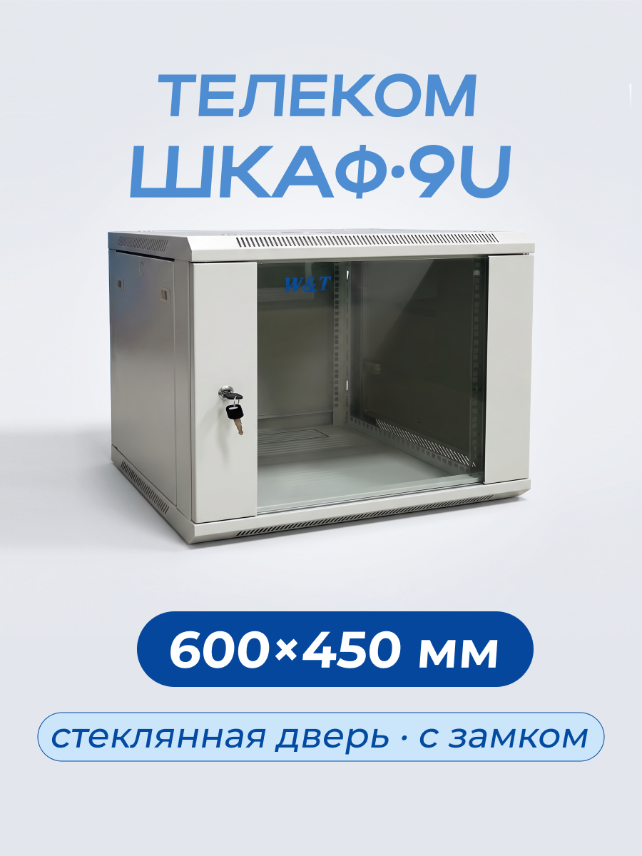 Шкаф телекоммуникационный 19" настенный 9U 600x450mm серый, дверь стекло, без вентилятора W&T C096045GWS3