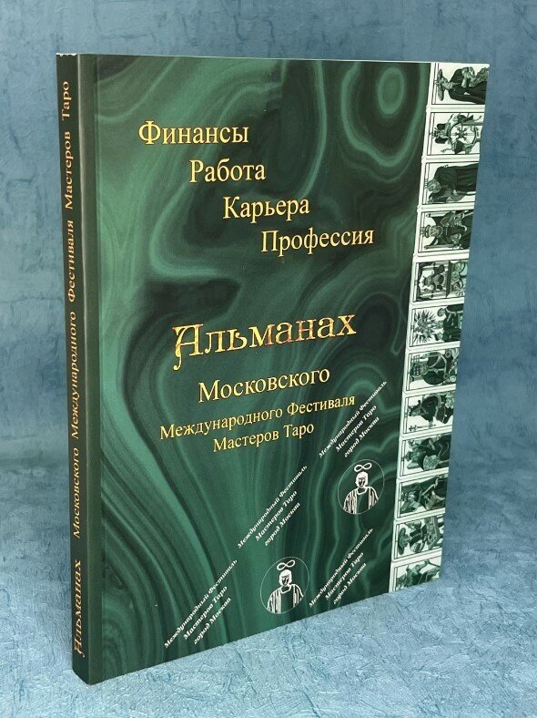 Книга Альманах I Московского Международного Фестиваля Мастеров Таро