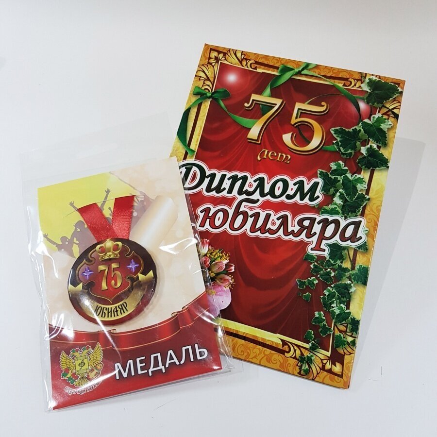 Подарочный набор на юбилей мужчине, диплом и медаль Юбиляр 75 лет