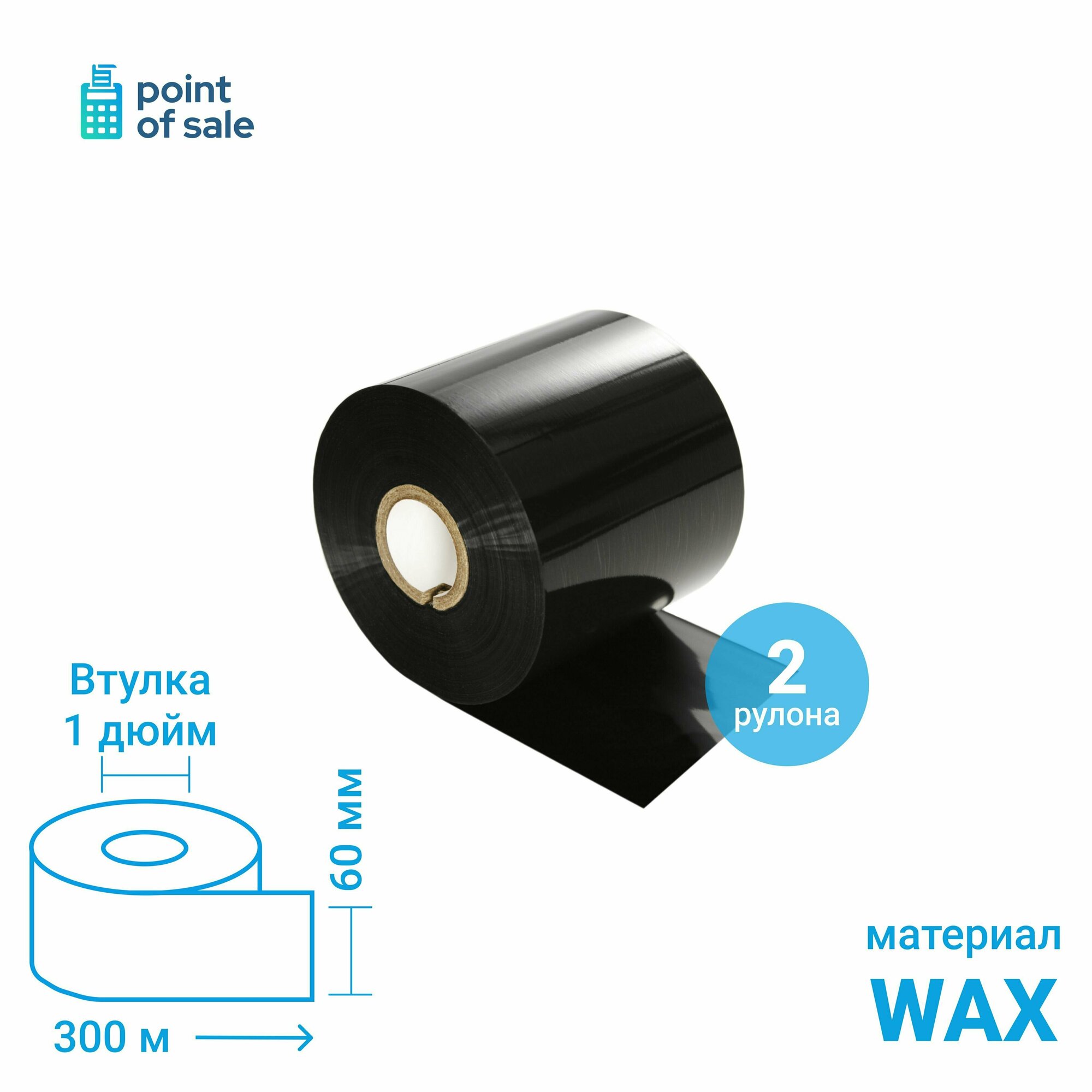 Термотрансферная красящая лента риббон WAX 60 мм/300 м (2 шт.)