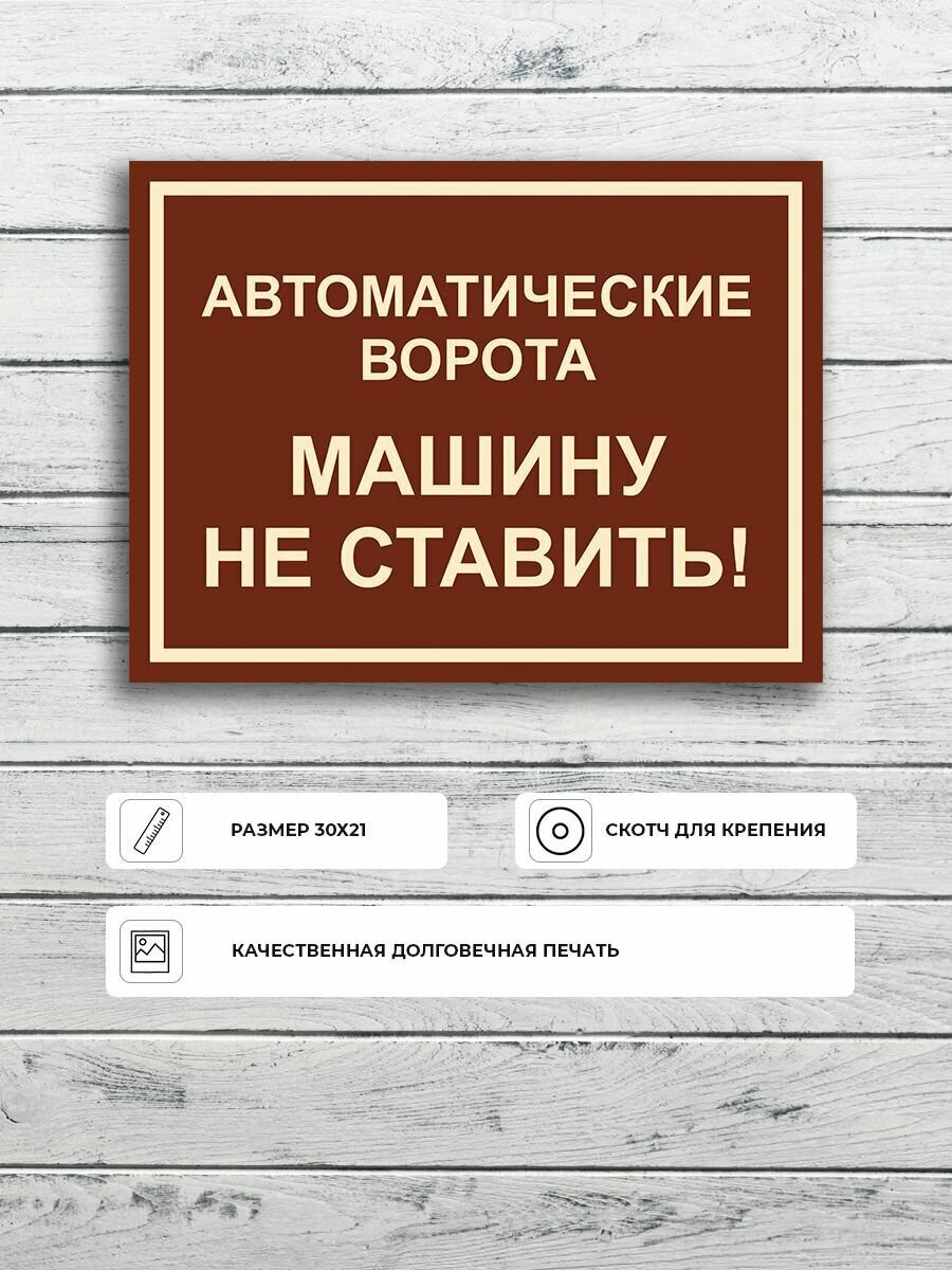 Табличка "Автоматические ворота машину не ставить (бежевая)" А4 (30х21см)