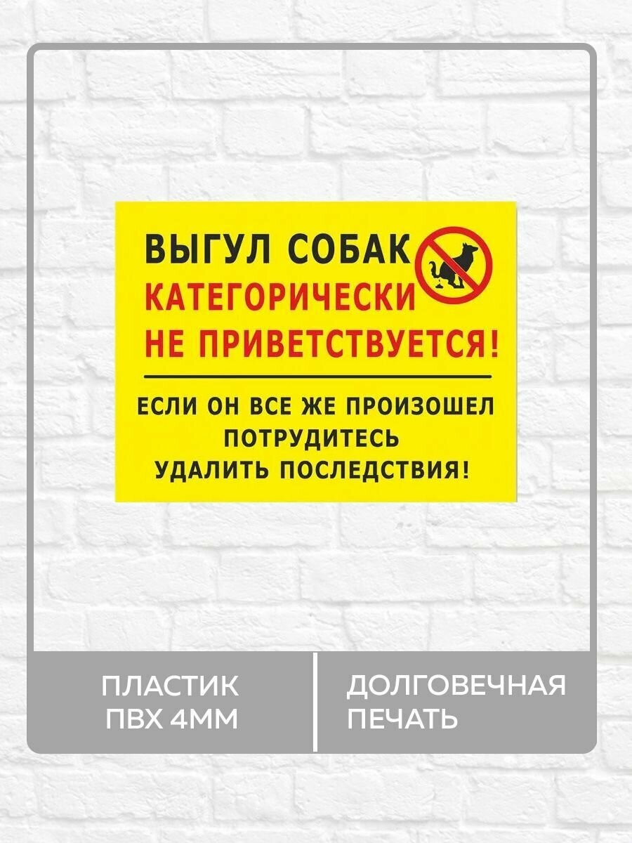 Табличка "Выгул собак категорически не приветствуется!" А4 (30х21см)