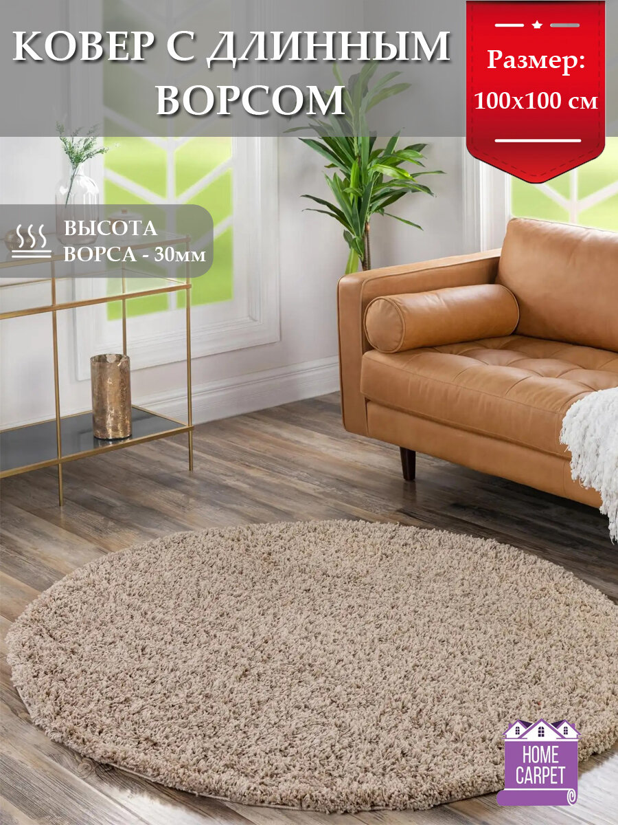 Круглый ковер комнатный 42104 48123 100х100 см, с длинным ворсом, с ворсом, на пол, интерьерный, в прихожую, в детскую, в гостиную, прикроватный