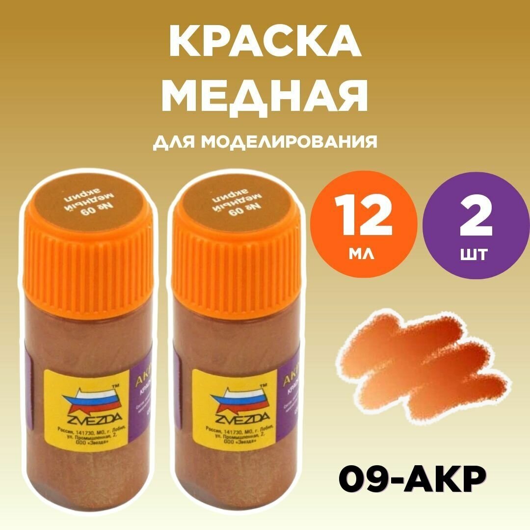 Краска акриловая медная 09-АКР, 2 штуки