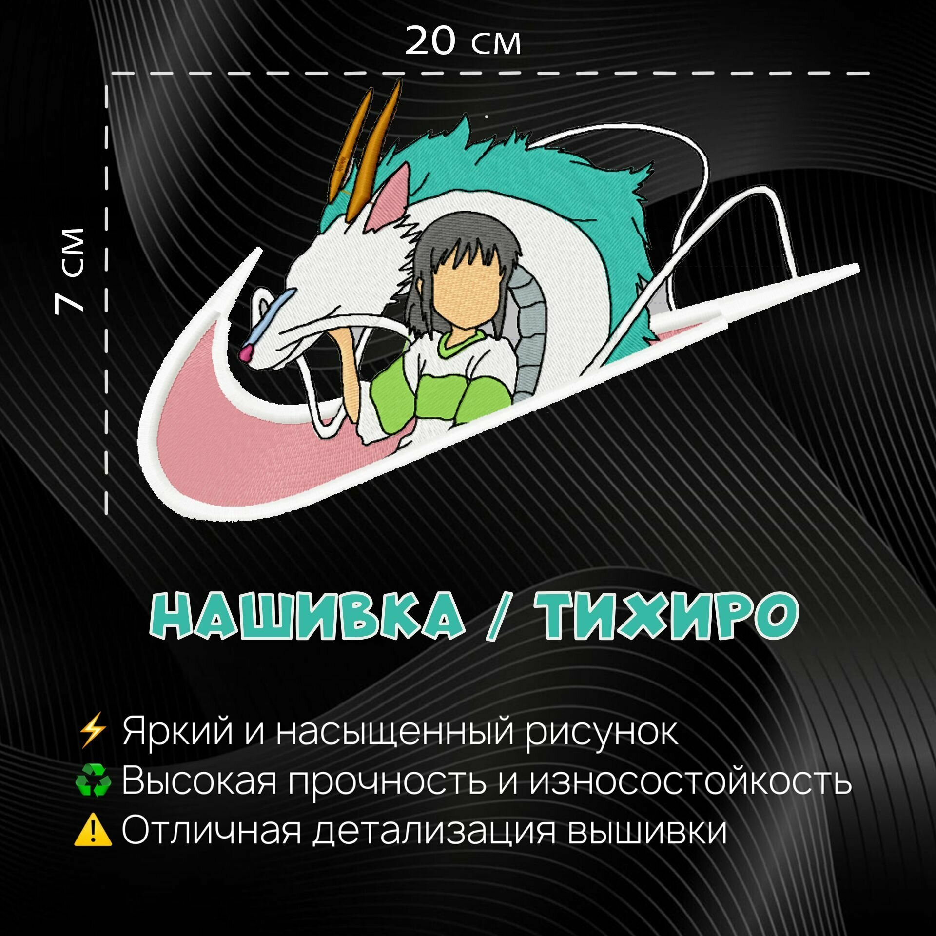 Нашивка, Патч, Шеврон Аниме Унесенные Призраками, Тихиро