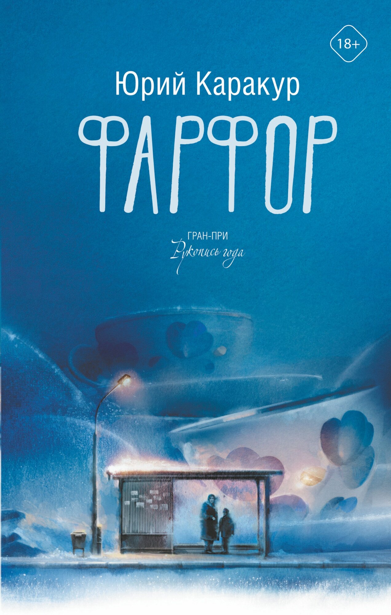 Фарфор Каракур Ю, серия "Люди, которые всегда со мной", твёрдый переплёт