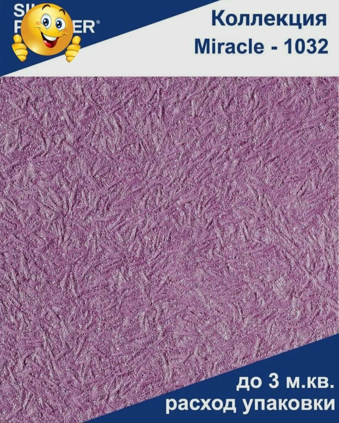 Жидкие обои модель Миракл ( MIRACLE) 1032, Сиреневый, с мраморной крошкой, антивандальный, 1800 грамм.