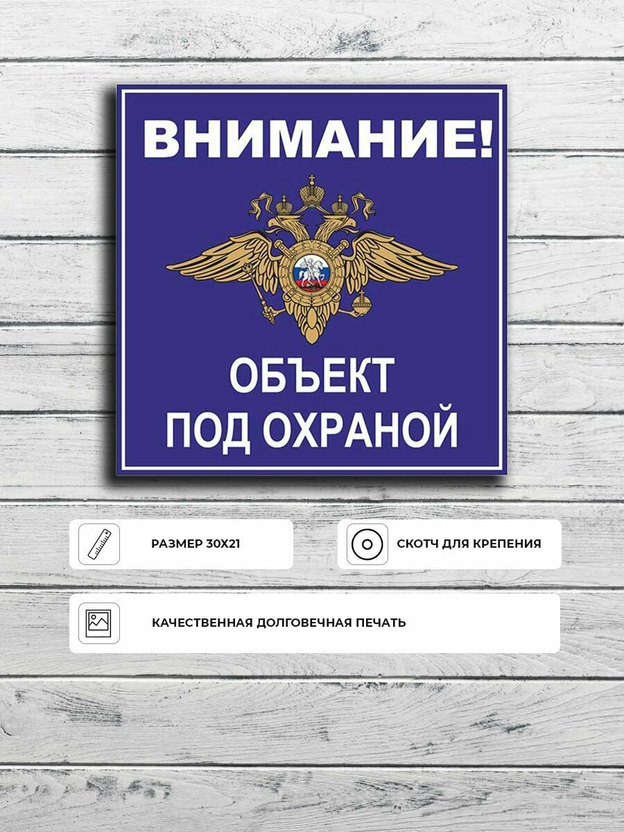 Табличка "Внимание Объект под охраной" с гербом А5 (20х15см)