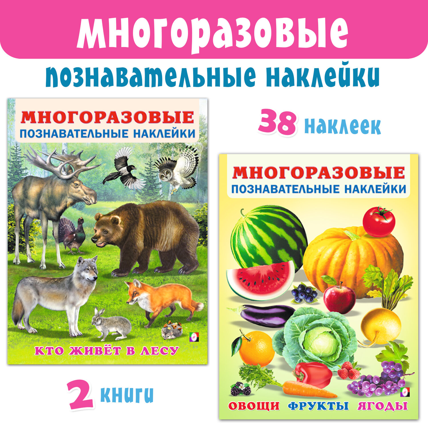 Многоразовые познавательные наклейки для детей Издательство Фламинго Комплект из 2 книг: Кто живет в лесу, Овощи, фрукты, ягоды