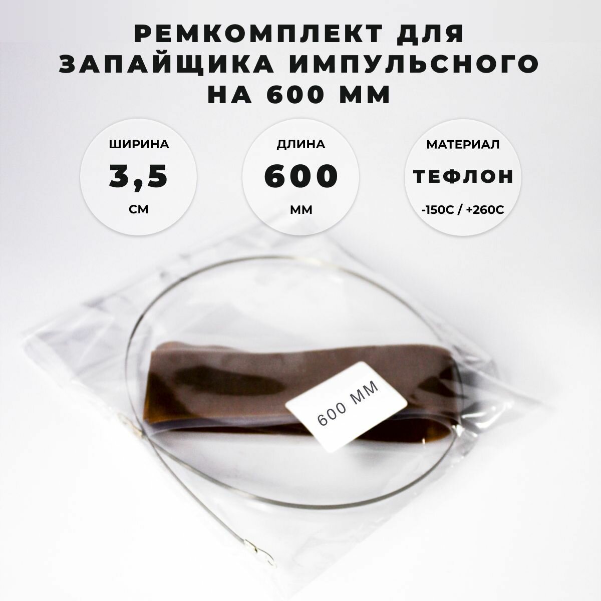 Ремкомплект для запайщика импульсного на 600 мм (тефлон + нагревательный элемент) СтандартПАК