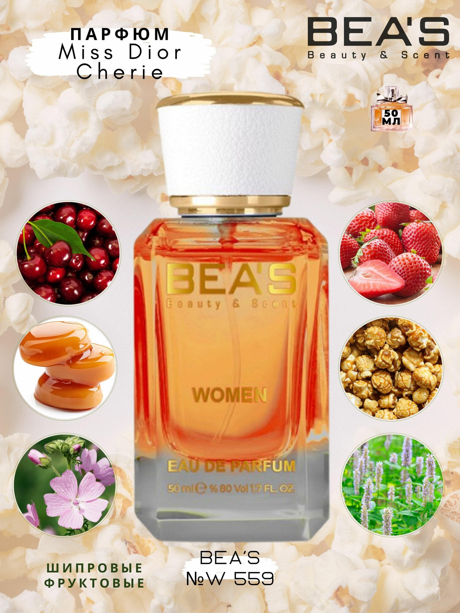 Beas Женские духи W559 50 ml