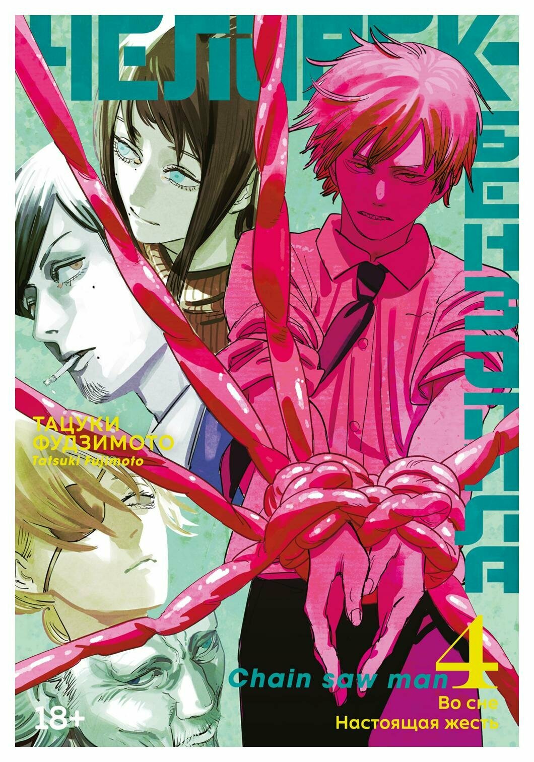 Человек-бензопила 4: Кн. 7- 8: Во сне. Настоящая жесть: манга. Фудзимото Т. Азбука