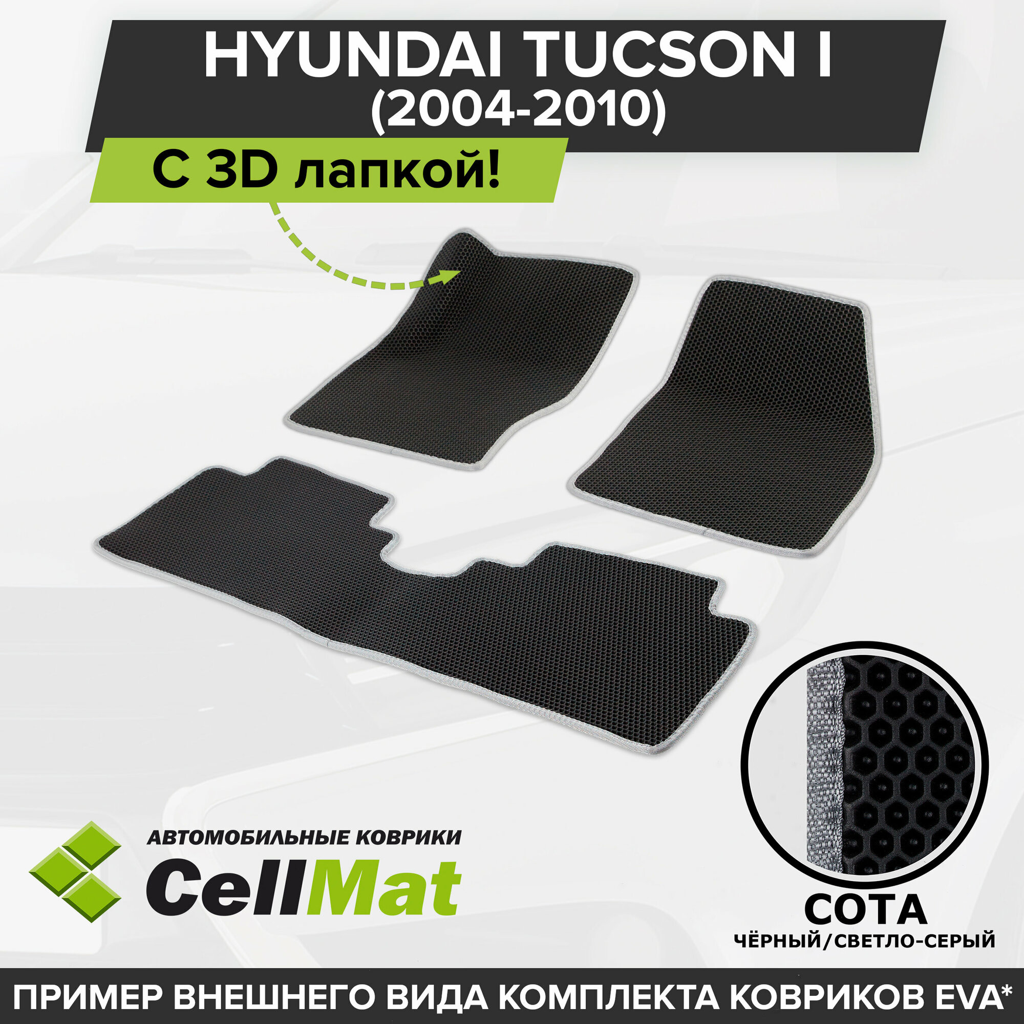 ЭВА ЕВА EVA коврики CellMat в салон c 3D лапкой для Hyundai Tucson I, Хендай Туксон, 1-ое поколение, 2004-2010