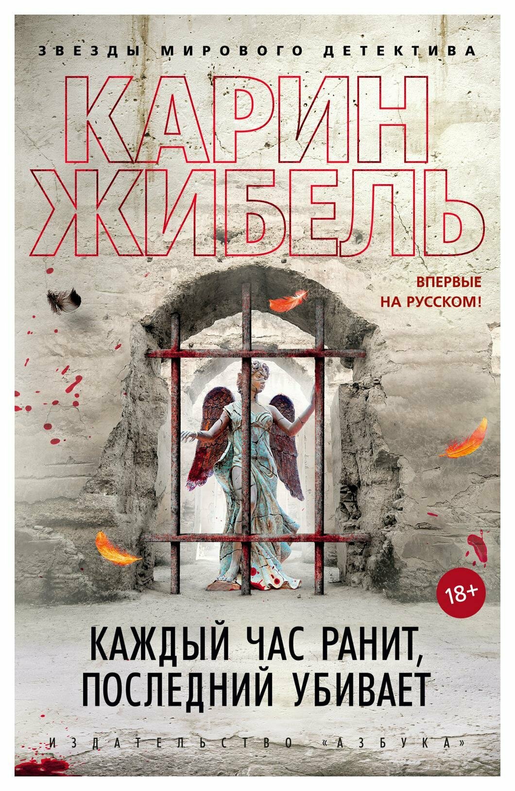 Каждый час ранит, последний убивает: роман. Жибель К. Азбука