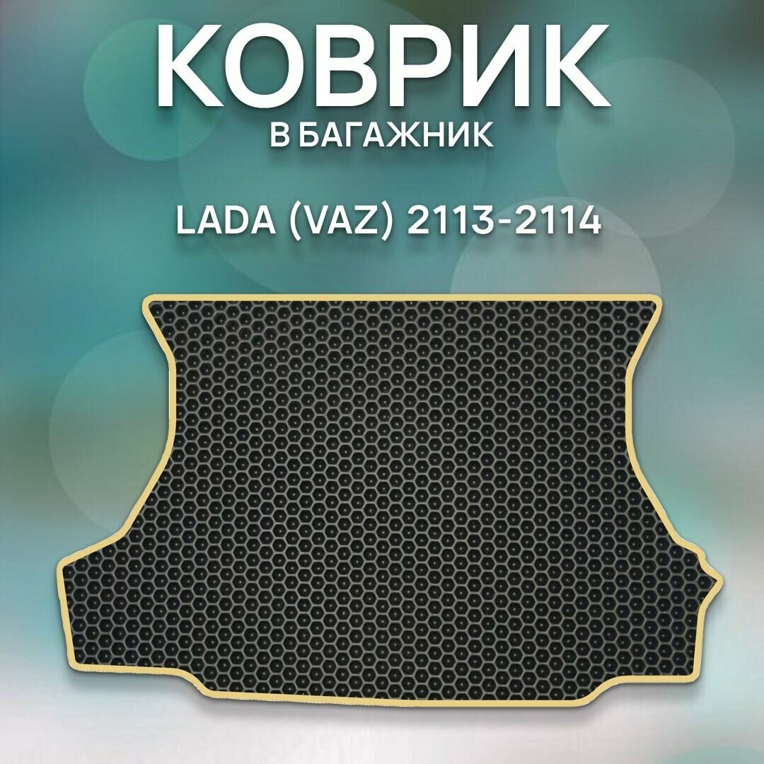 Eva коврик в багажник Lada Vaz 2113-2114 / Лада Ваз 2113-2114 / Авто / Аксессуары / Ева / Эва