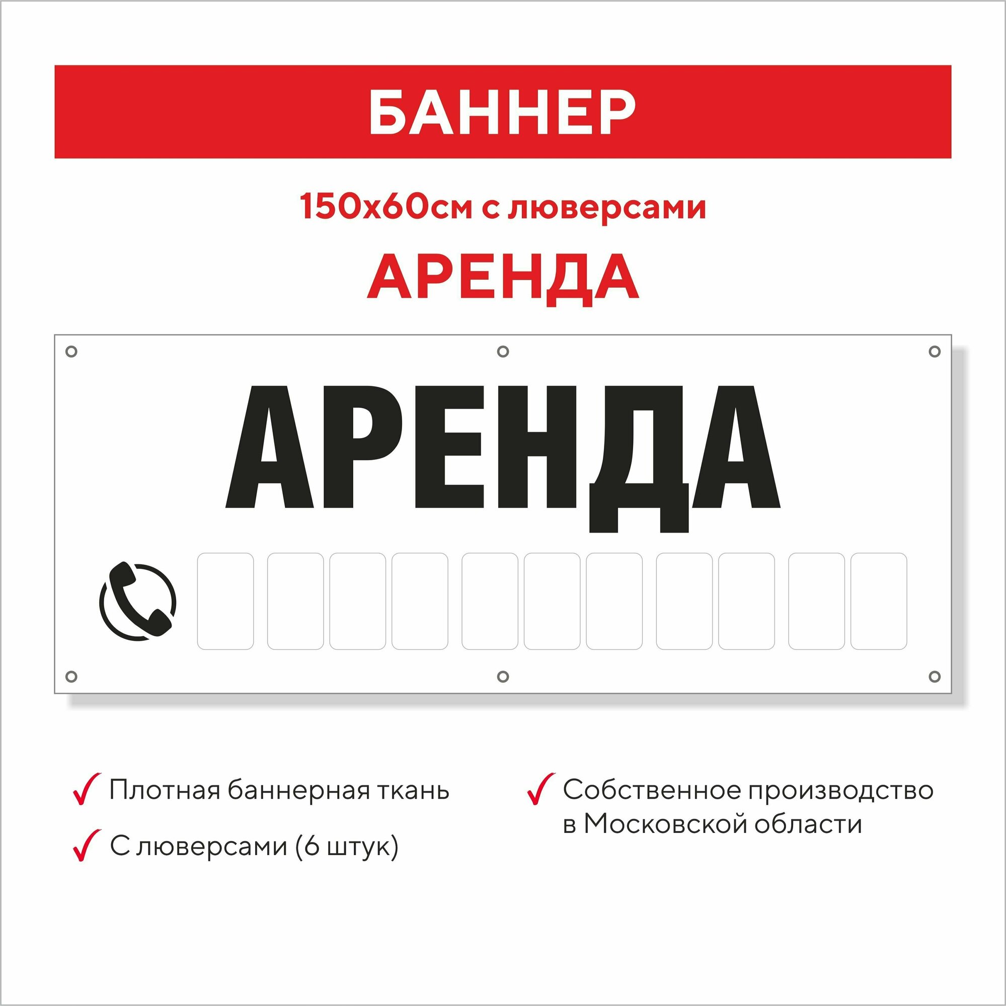 Рекламный баннер растяжка Аренда с люверсами