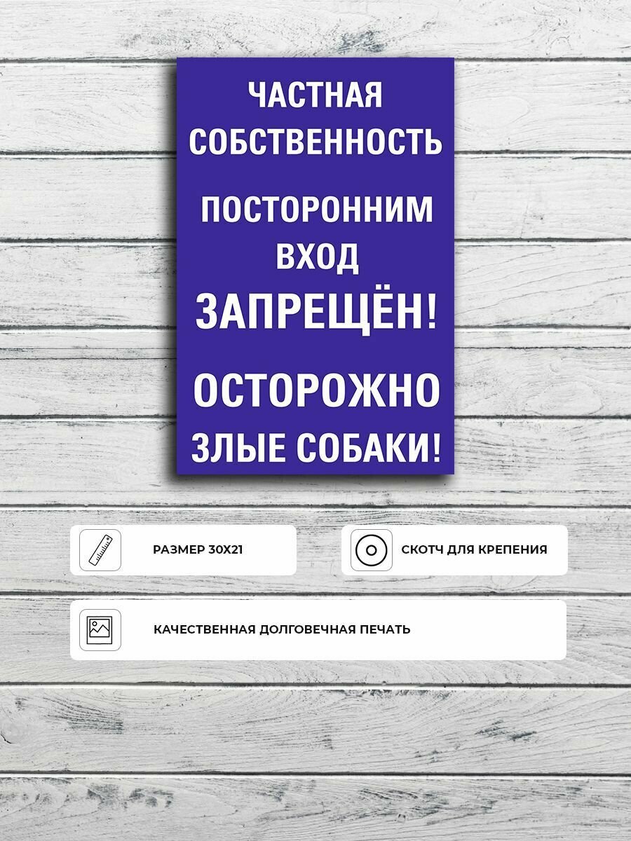 Табличка "Вход запрещен осторожно злая собака!" А4 (30х21см)