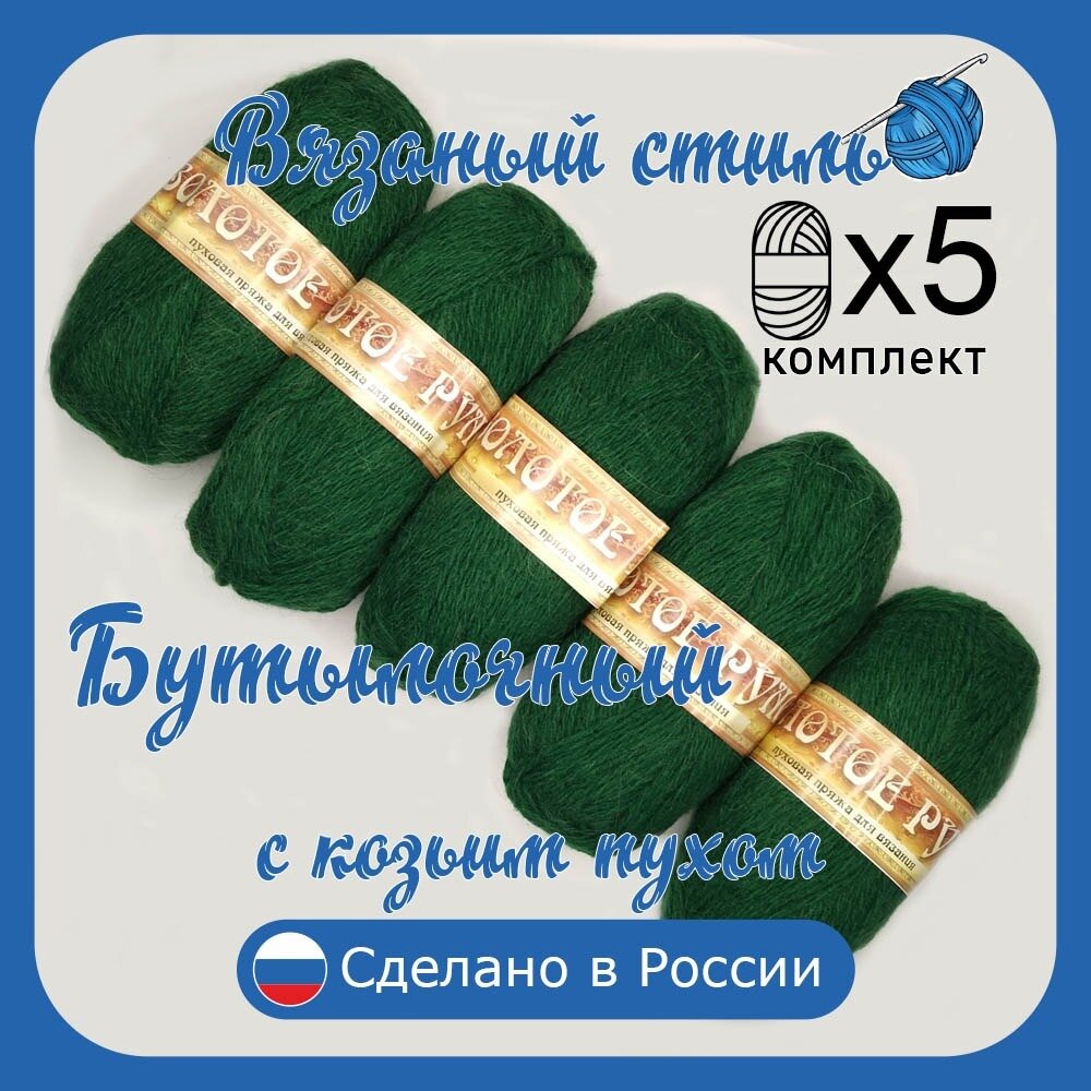 Пряжа с козьим пухом (500 грамм/1250 метров) для вязания, состав: козий пух 40%, акрил 60%. Набор из 5 штук . Бутылочный